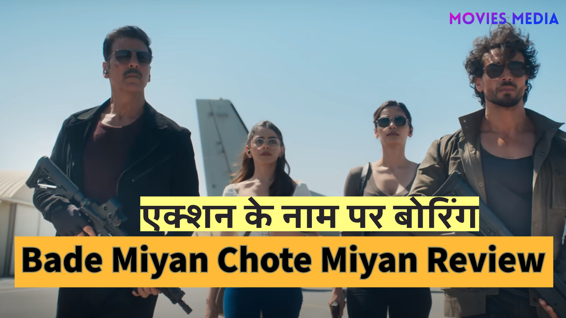 Bade Miyan Chote Miyan Review | एक्शन के नाम पर बोरिंग | MoviesMedia