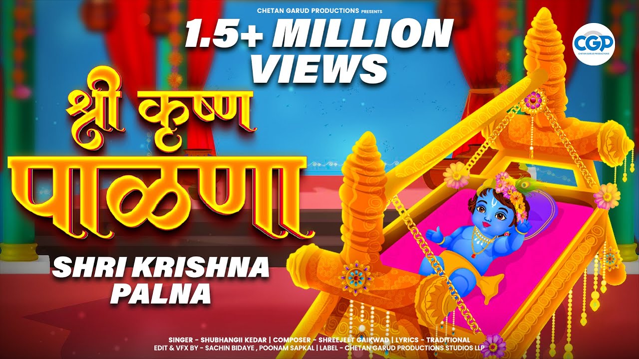 Krishna Palna Jo Bala Jo Jo Re Jo Lyrics In Marathi | MoviesMedia